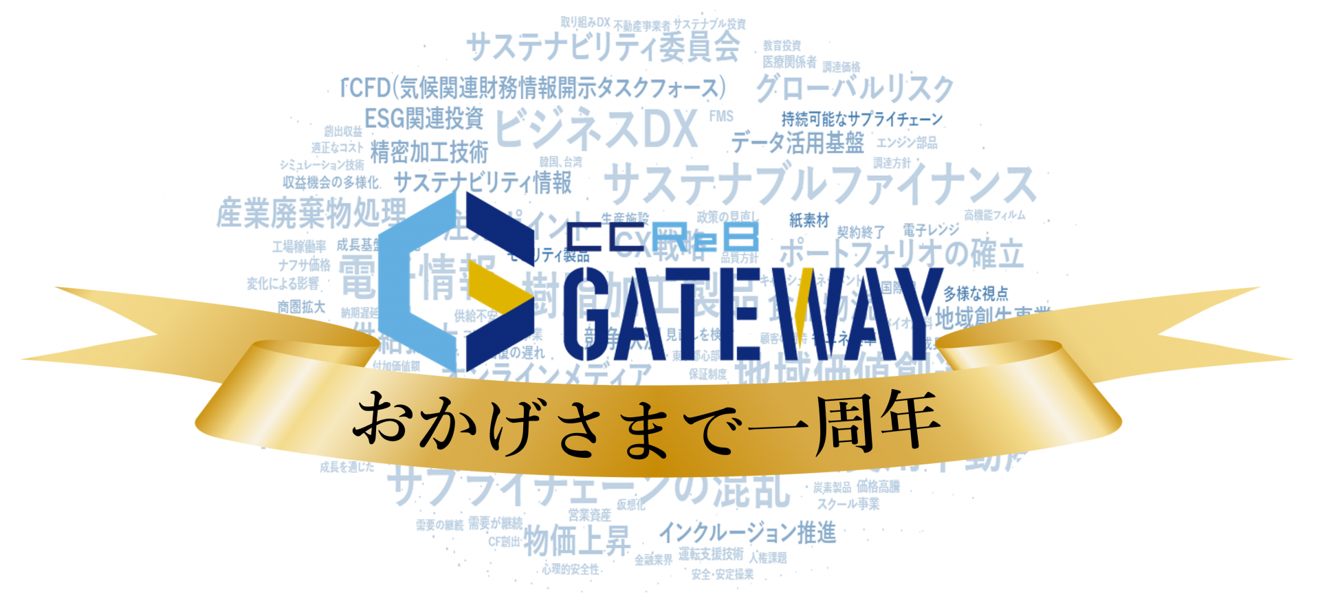GATEWAYはローンチから1年を迎えました！ - CCReB GATEWAY（ククレブ・ゲートウェイ）